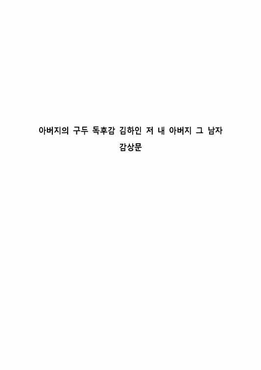 아버지의 구두 독후감 김하인 저 내 아버지 그 남자 감상문