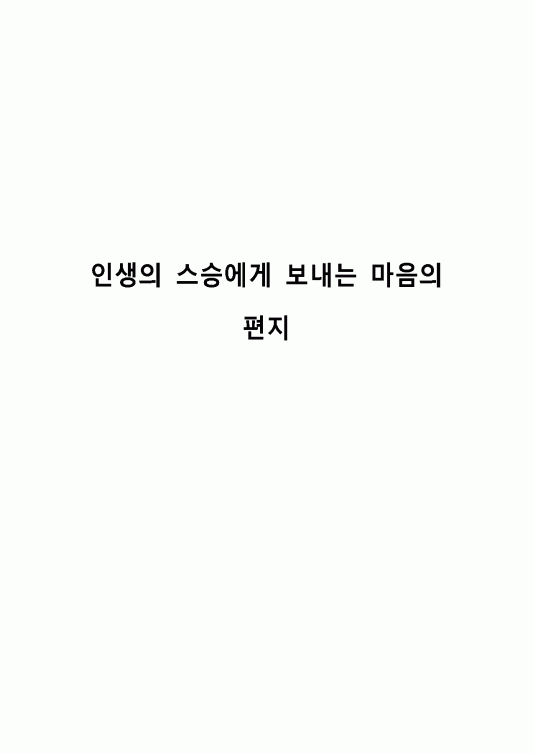 인생의 스승에게 보내는 마음의 편지