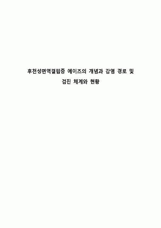 후천성면역결핍증 에이즈의 개념과 감염 경로 및 검진 체계와 현황