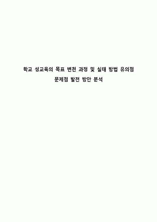학교 성교육의 목표 변천 과정 및 실태 방법 유의점 문제점 발전 방안 분석