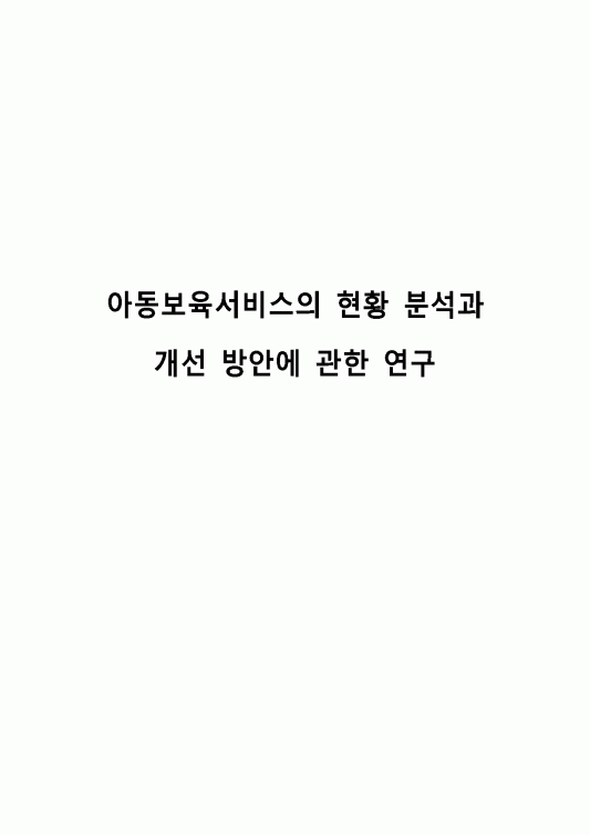아동보육서비스의 현황 분석과 개선 방안에 관한 연구