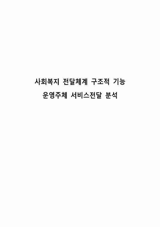 사회복지 전달체계 구조적 기능 운영주체 서비스전달 분석