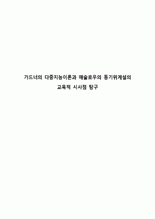 가드너의 다중지능이론과 매슬로우의 동기위계설의 교육적 시사점 탐구