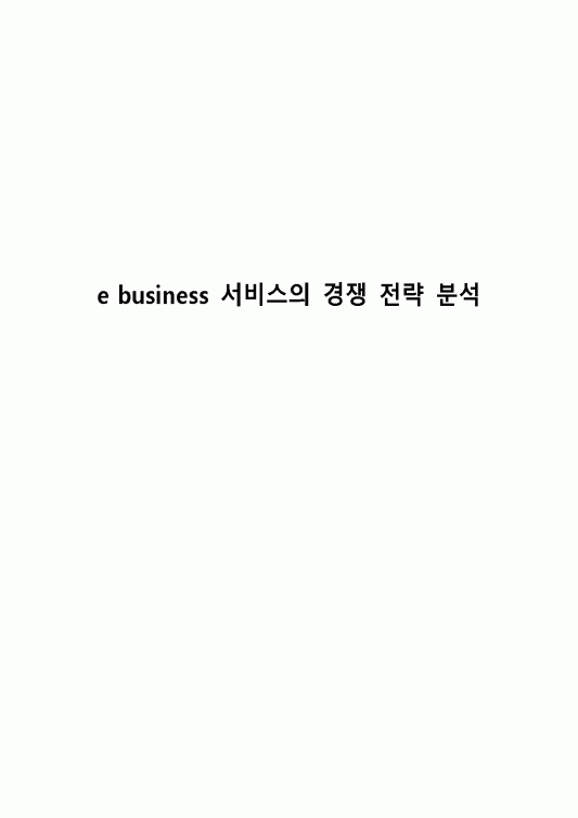e business 서비스의 경쟁 전략 분석