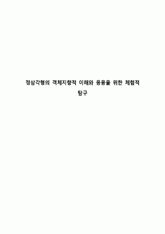 정삼각형의 객체지향적 이해와 응용을 위한 체험적 탐구