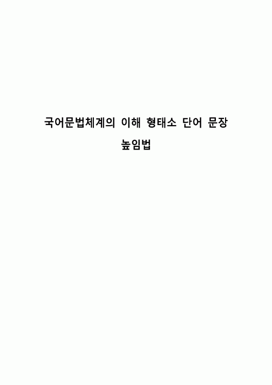 국어문법체계의 이해 형태소 단어 문장 높임법