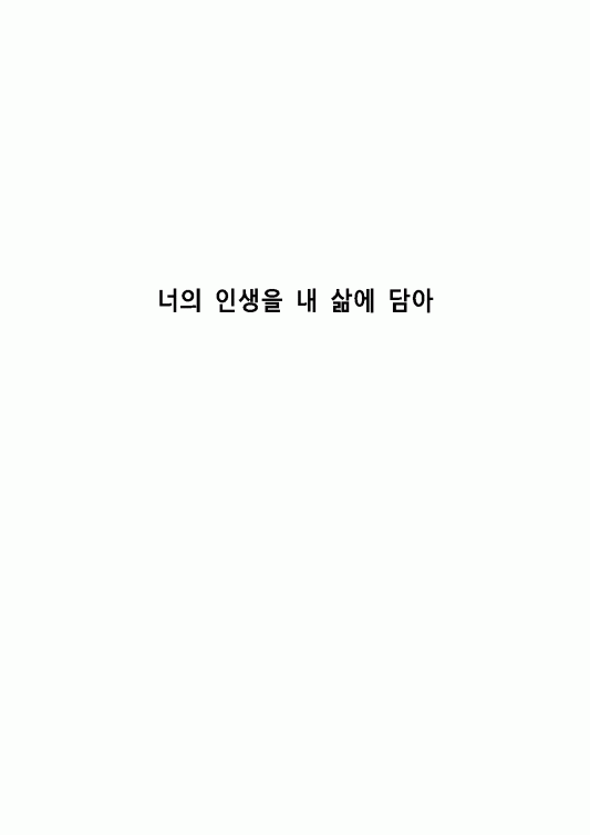 너의 인생을 내 삶에 담아