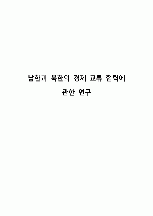 남한과 북한의 경제 교류 협력에 관한 연구