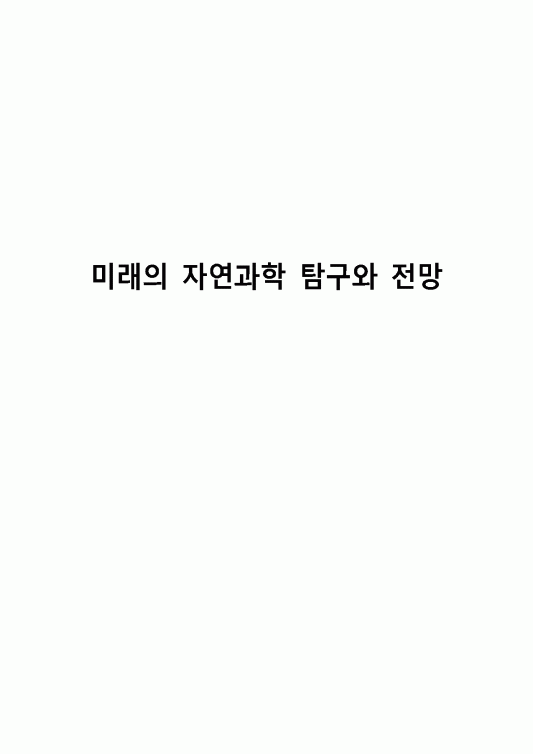 미래의 자연과학 탐구와 전망
