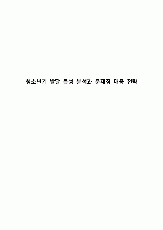 청소년기 발달 특성 분석과 문제점 대응 전략
