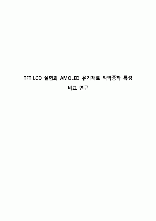 TFT LCD 실험과 AMOLED 유기재료 박막증착 특성 비교 연구