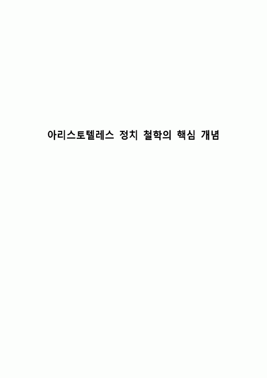 아리스토텔레스 정치 철학의 핵심 개념