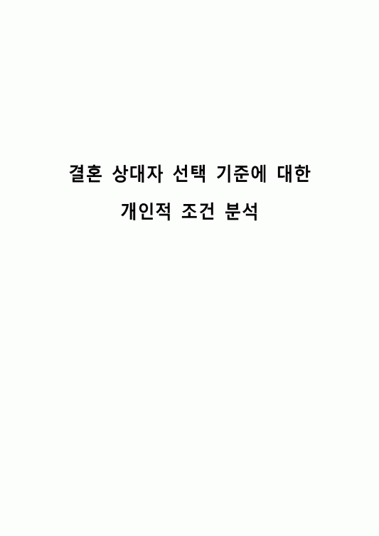 결혼 상대자 선택 기준에 대한 개인적 조건 분석