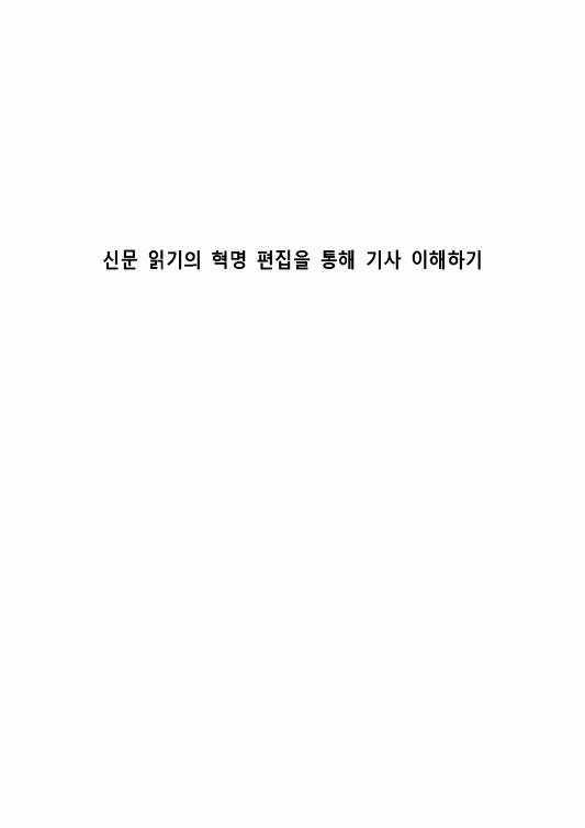 신문 읽기의 혁명 편집을 통해 기사 이해하기