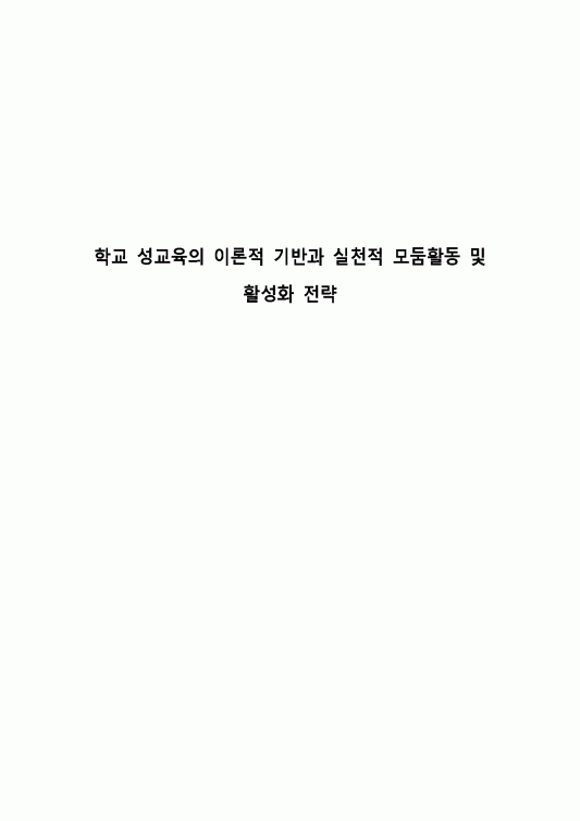 학교 성교육의 이론적 기반과 실천적 모둠활동 및 활성화 전략