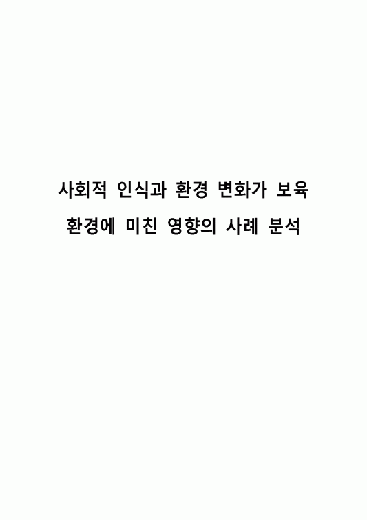 사회적 인식과 환경 변화가 보육 환경에 미친 영향의 사례 분석