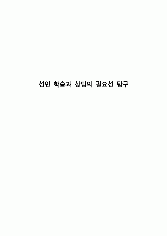 성인 학습과 상담의 필요성 탐구