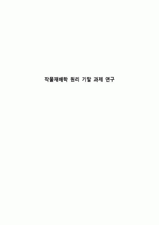 작물재배학 원리 기말 과제 연구