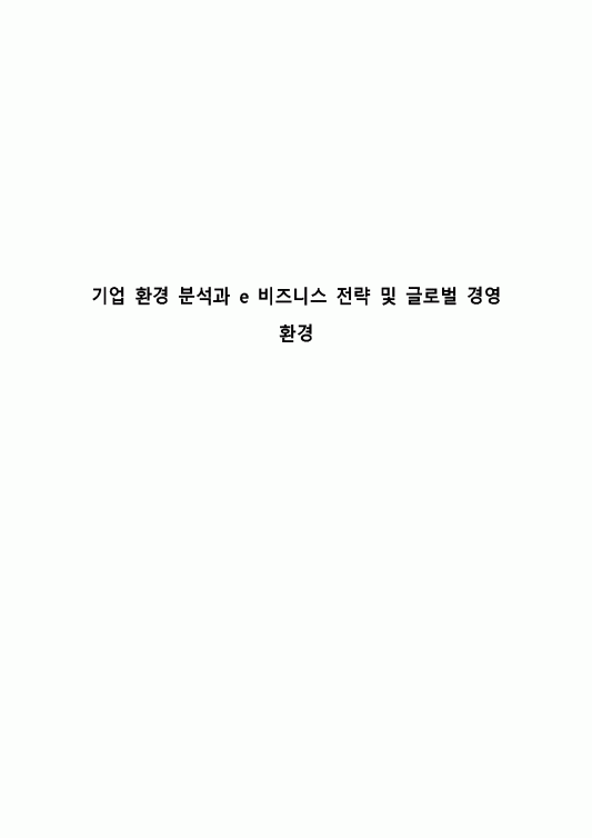 기업 환경 분석과 e 비즈니스 전략 및 글로벌 경영 환경