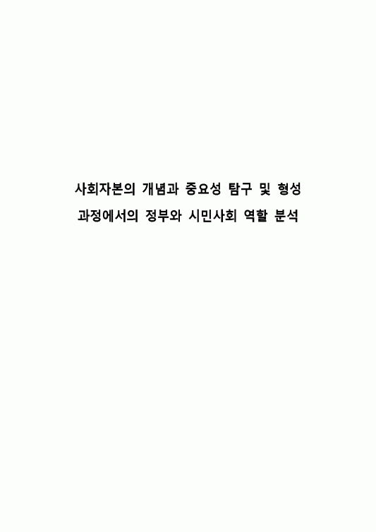 사회자본의 개념과 중요성 탐구 및 형성 과정에서의 정부와 시민사회 역할 분석