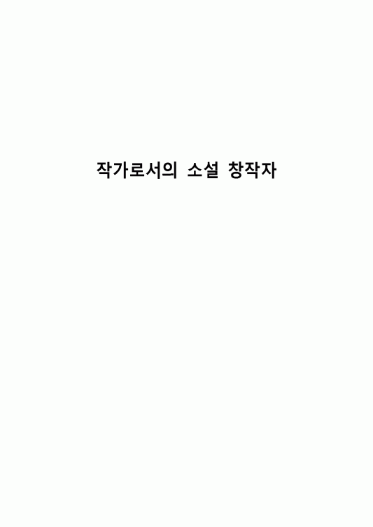 작가로서의 소설 창작자