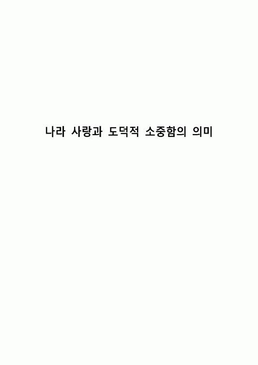 나라 사랑과 도덕적 소중함의 의미