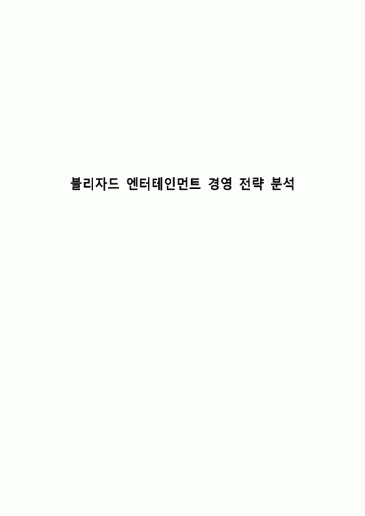 블리자드 엔터테인먼트 경영 전략 분석