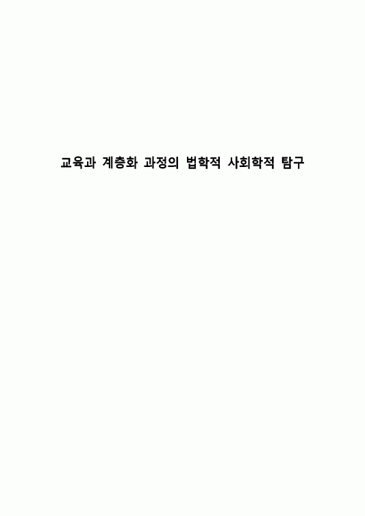 교육과 계층화 과정의 법학적 사회학적 탐구