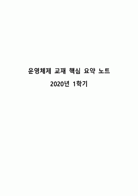 운영체제 교재 핵심 요약 노트 2020년 1학기