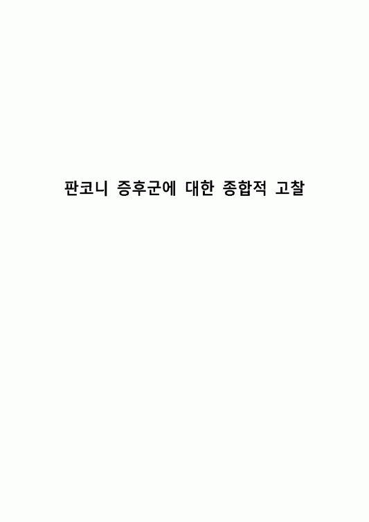 판코니 증후군에 대한 종합적 고찰