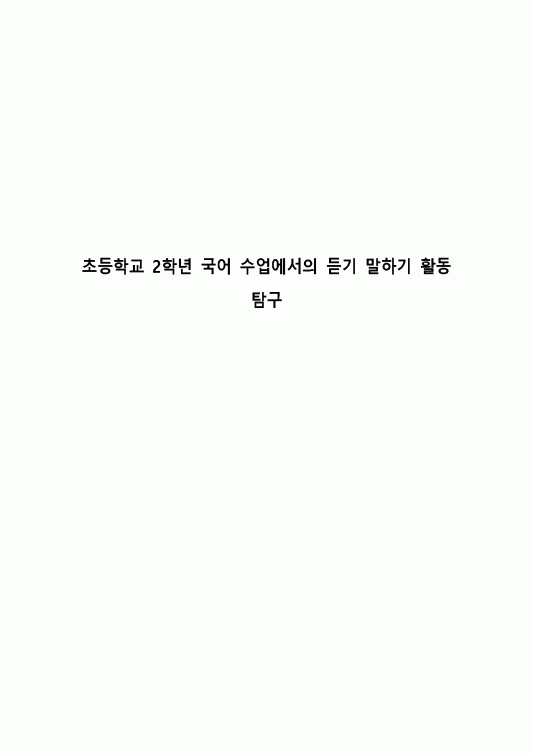 초등학교 2학년 국어 수업에서의 듣기 말하기 활동 탐구