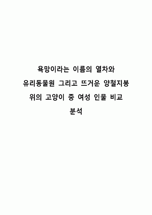 욕망이라는 이름의 열차와 유리동물원 그리고 뜨거운 양철지붕 위의 고양이 중 여성 인물 비교 분석
