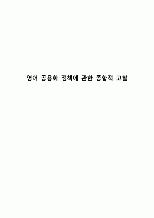영어 공용화 정책에 관한 종합적 고찰