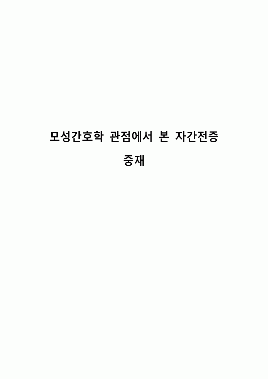 모성간호학 관점에서 본 자간전증 중재