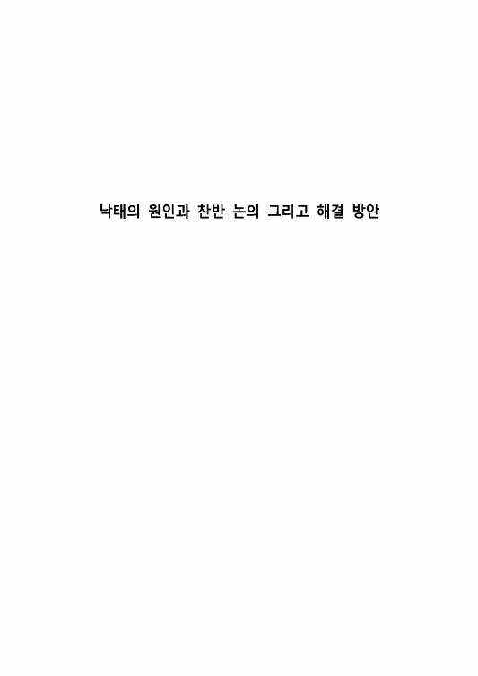 낙태의 원인과 찬반 논의 그리고 해결 방안