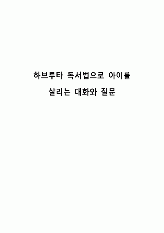 하브루타 독서법으로 아이를 살리는 대화와 질문