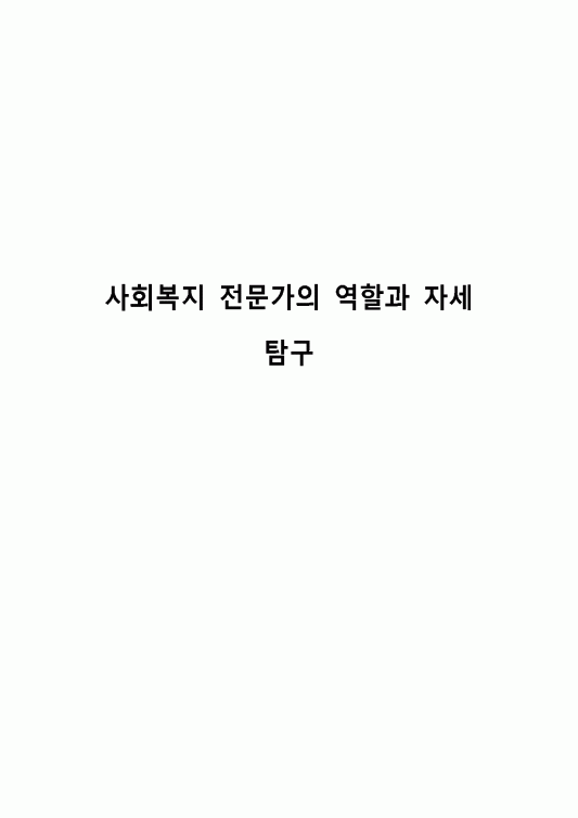 사회복지 전문가의 역할과 자세 탐구