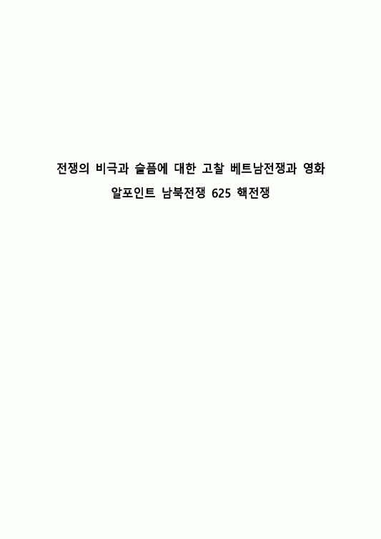 전쟁의 비극과 슬픔에 대한 고찰 베트남전쟁과 영화 알포인트 남북전쟁 625 핵전쟁