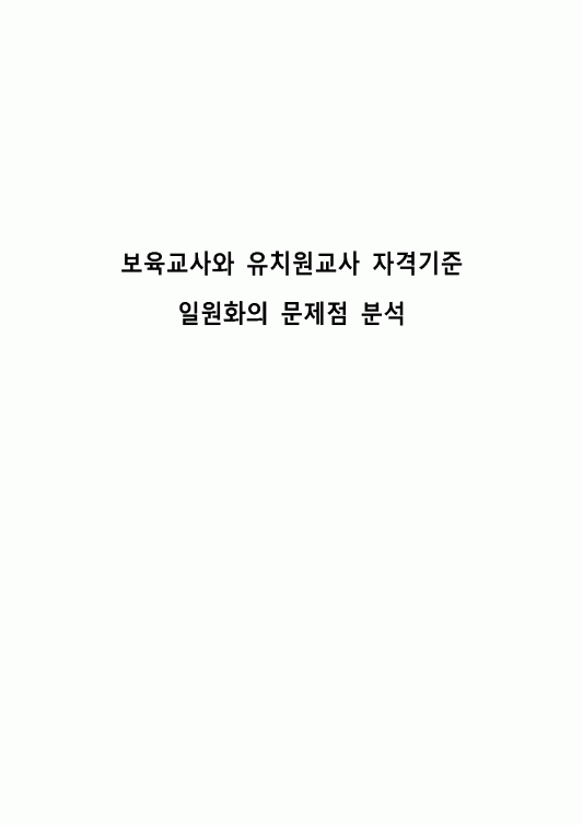 보육교사와 유치원교사 자격기준 일원화의 문제점 분석