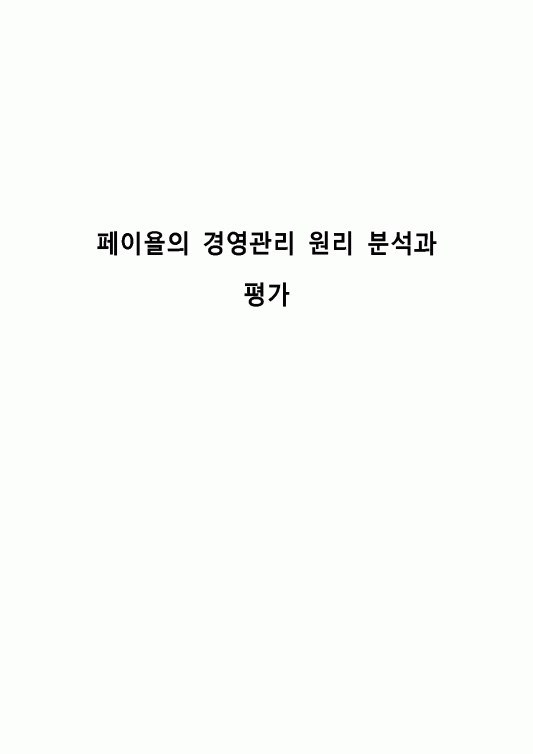 페이욜의 경영관리 원리 분석과 평가