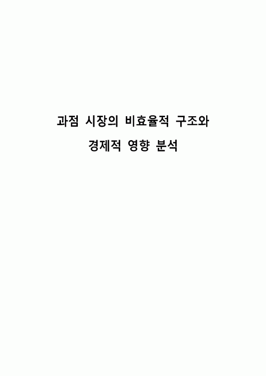 과점 시장의 비효율적 구조와 경제적 영향 분석