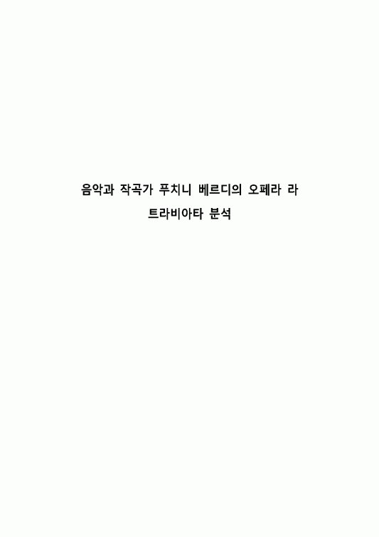 음악과 작곡가 푸치니 베르디의 오페라 라 트라비아타 분석