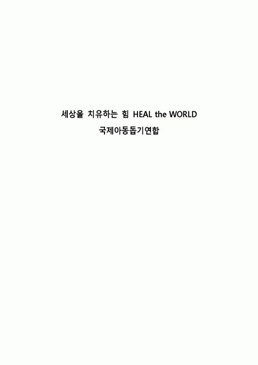 세상을 치유하는 힘 HEAL the WORLD 국제아동돕기연합