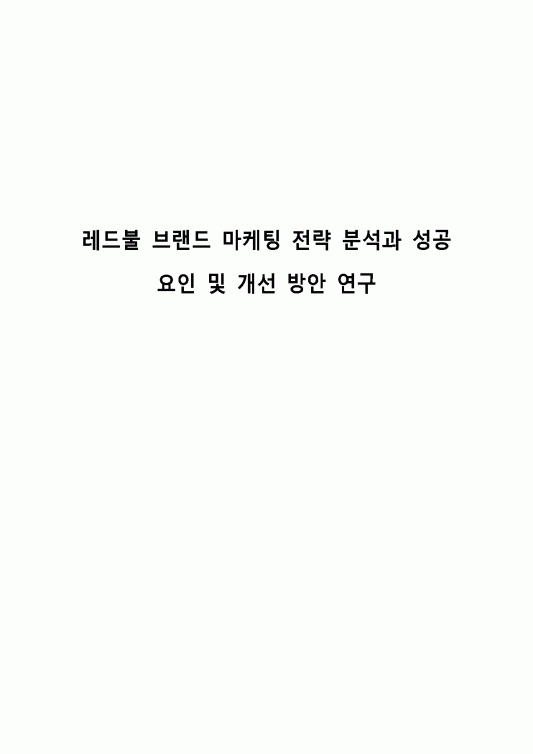 레드불 브랜드 마케팅 전략 분석과 성공 요인 및 개선 방안 연구