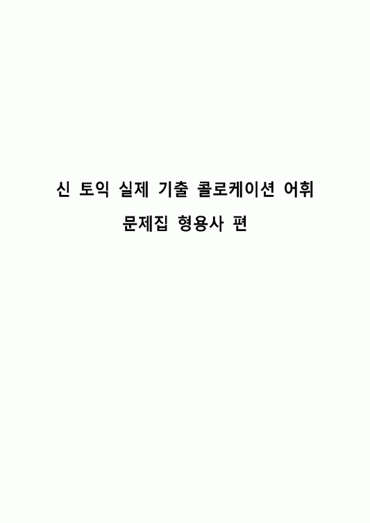 신 토익 실제 기출 콜로케이션 어휘 문제집 형용사 편