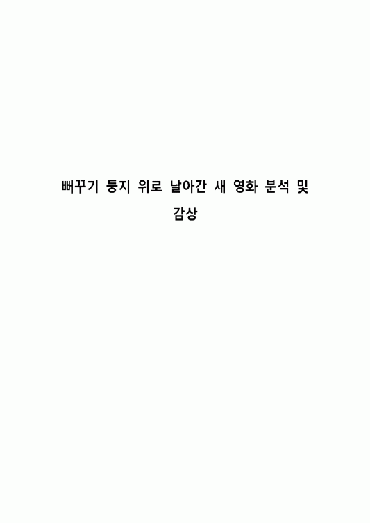 뻐꾸기 둥지 위로 날아간 새 영화 분석 및 감상