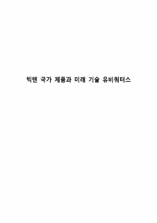 빅텐 국가 제품과 미래 기술 유비쿼터스
