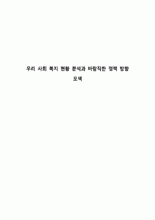 우리 사회 복지 현황 분석과 바람직한 정책 방향 모색