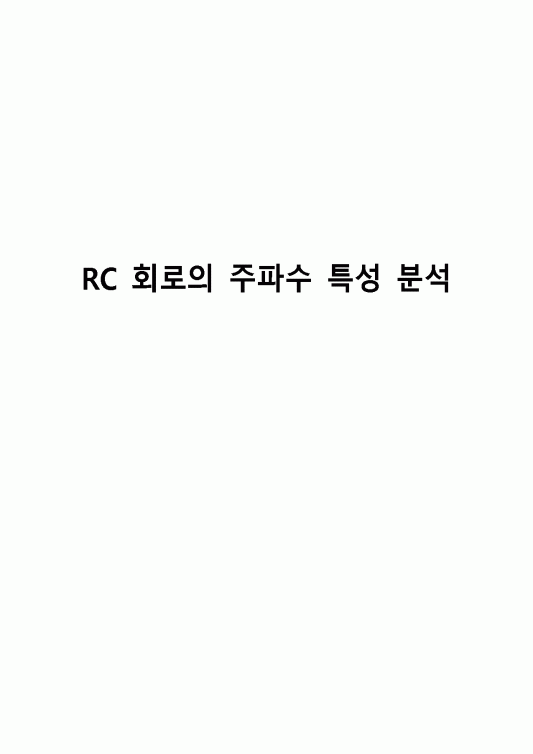 RC 회로의 주파수 특성 분석