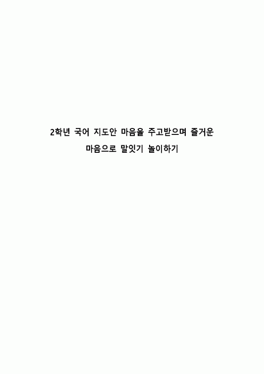 2학년 국어 지도안 마음을 주고받으며 즐거운 마음으로 말잇기 놀이하기